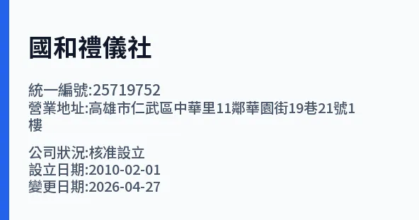 國和禮儀社的照片-統編 25719752(高雄市) 公司登記資料與營業項目詳細圖表