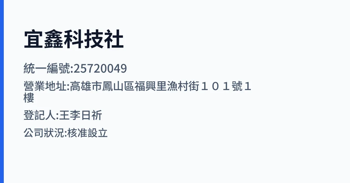 宜鑫科技社 - 統編 25720049(高雄市) 公司登記資料與營業項目詳細圖表