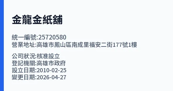 金龍金紙舖的照片-統編 25720580(高雄市) 公司登記資料與營業項目詳細圖表
