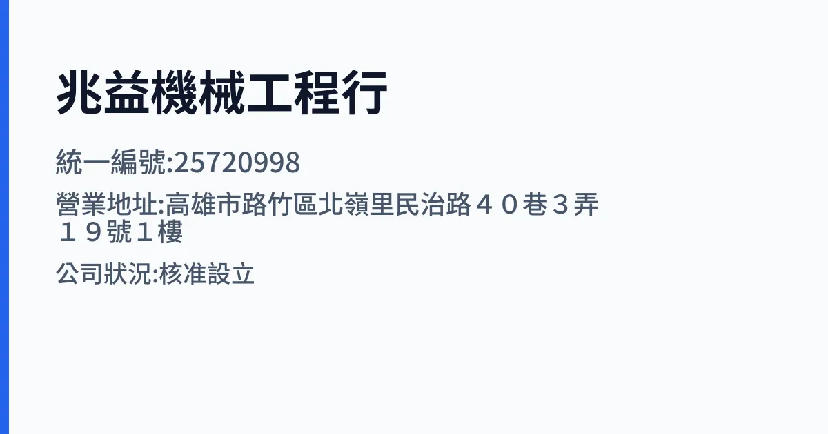兆益機械工程行 - 統編 25720998(高雄市) 公司登記資料與營業項目詳細圖表