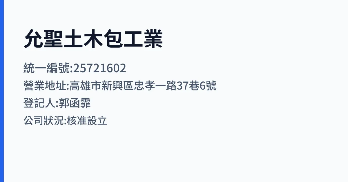 允聖土木包工業 - 統編 25721602(高雄市) 公司登記資料與營業項目詳細圖表