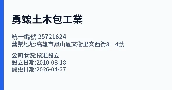 勇竤土木包工業的照片-統編 25721624(高雄市) 公司登記資料與營業項目詳細圖表