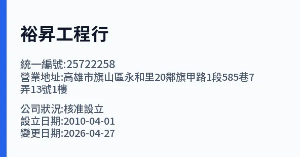裕昇工程行的照片-統編 25722258(高雄市) 公司登記資料與營業項目詳細圖表
