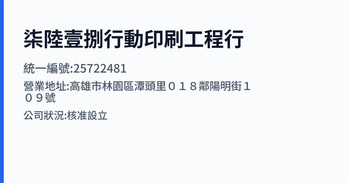 柒陸壹捌行動印刷工程行 - 統編 25722481(高雄市) 公司登記資料與營業項目詳細圖表