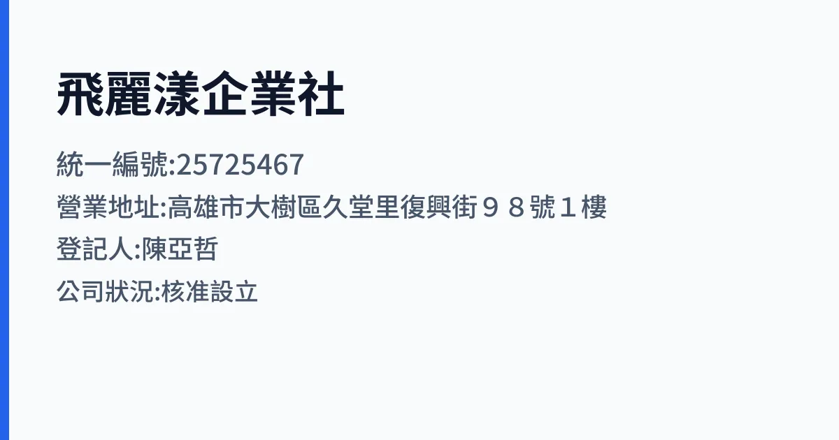 飛麗漾企業社 - 統編 25725467(高雄市) 公司登記資料與營業項目詳細圖表