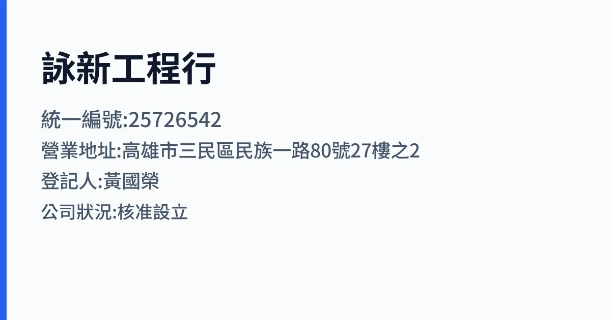 詠新工程行 - 統編 25726542(高雄市) 公司登記資料與營業項目詳細圖表
