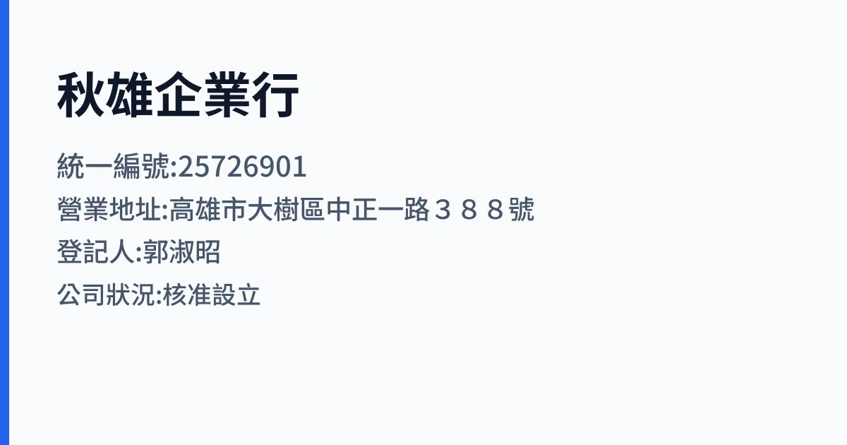 秋雄企業行 - 統編 25726901(高雄市) 公司登記資料與營業項目詳細圖表