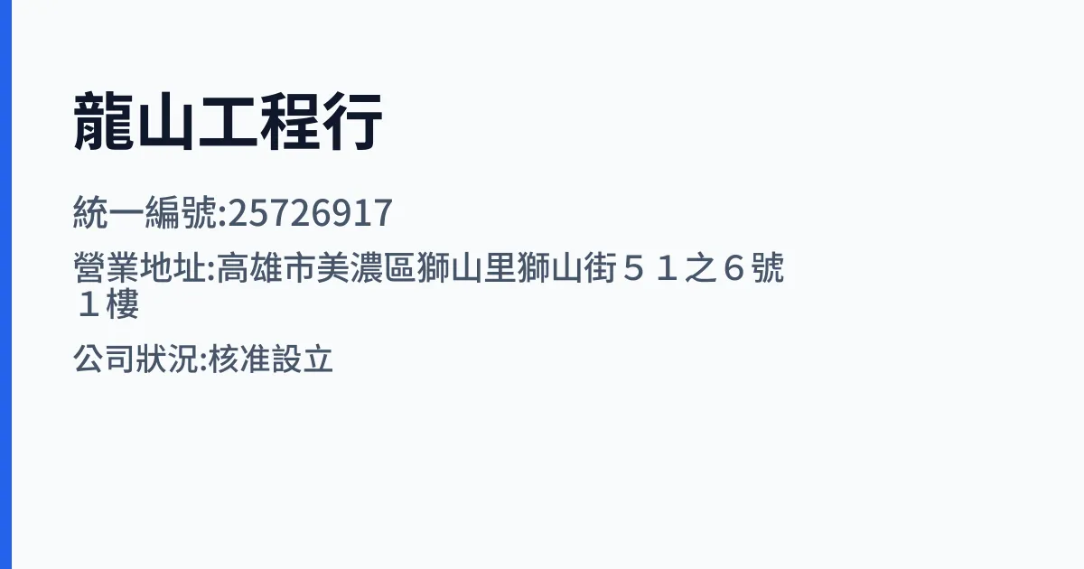 龍山工程行 - 統編 25726917（高雄市） 公司登記資料與營業項目詳細圖表