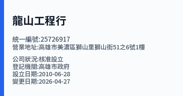 龍山工程行的照片-統編 25726917(高雄市) 公司登記資料與營業項目詳細圖表