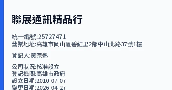 聯展通訊精品行的照片-統編 25727471(高雄市) 公司登記資料與營業項目詳細圖表