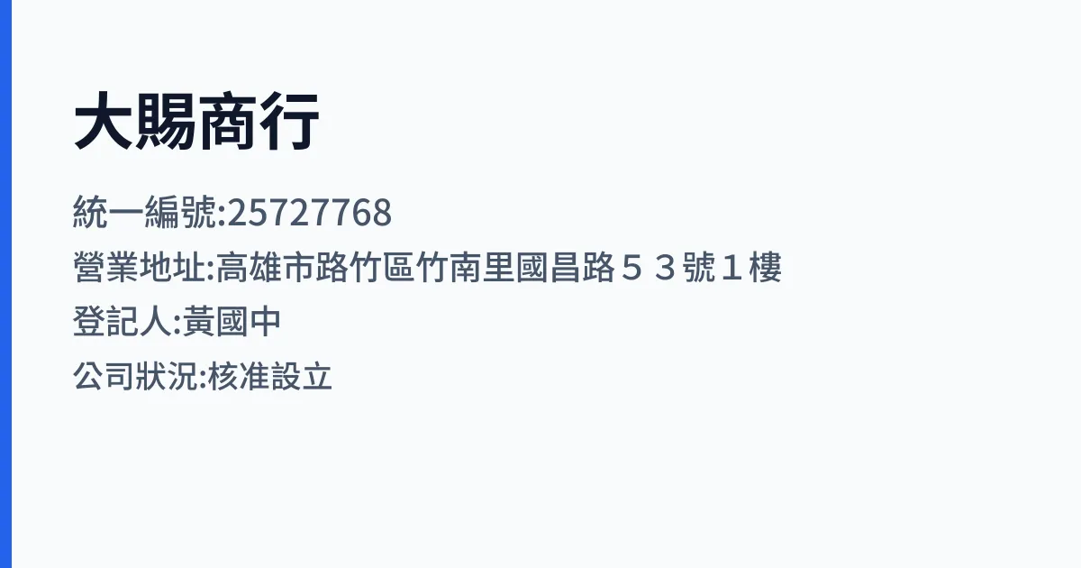 大賜商行 - 統編 25727768（高雄市） 公司登記資料與營業項目詳細圖表