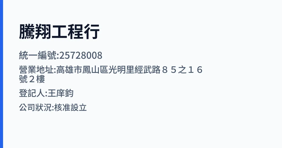 騰翔工程行 - 統編 25728008(高雄市) 公司登記資料與營業項目詳細圖表