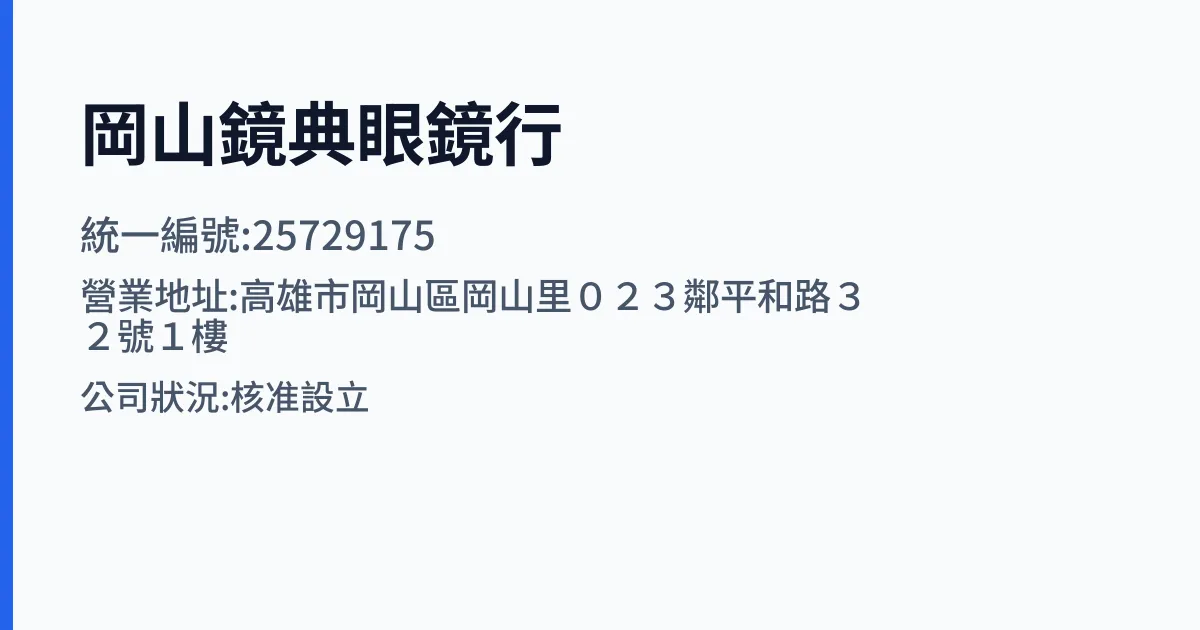 岡山鏡典眼鏡行 - 統編 25729175(高雄市) 公司登記資料與營業項目詳細圖表