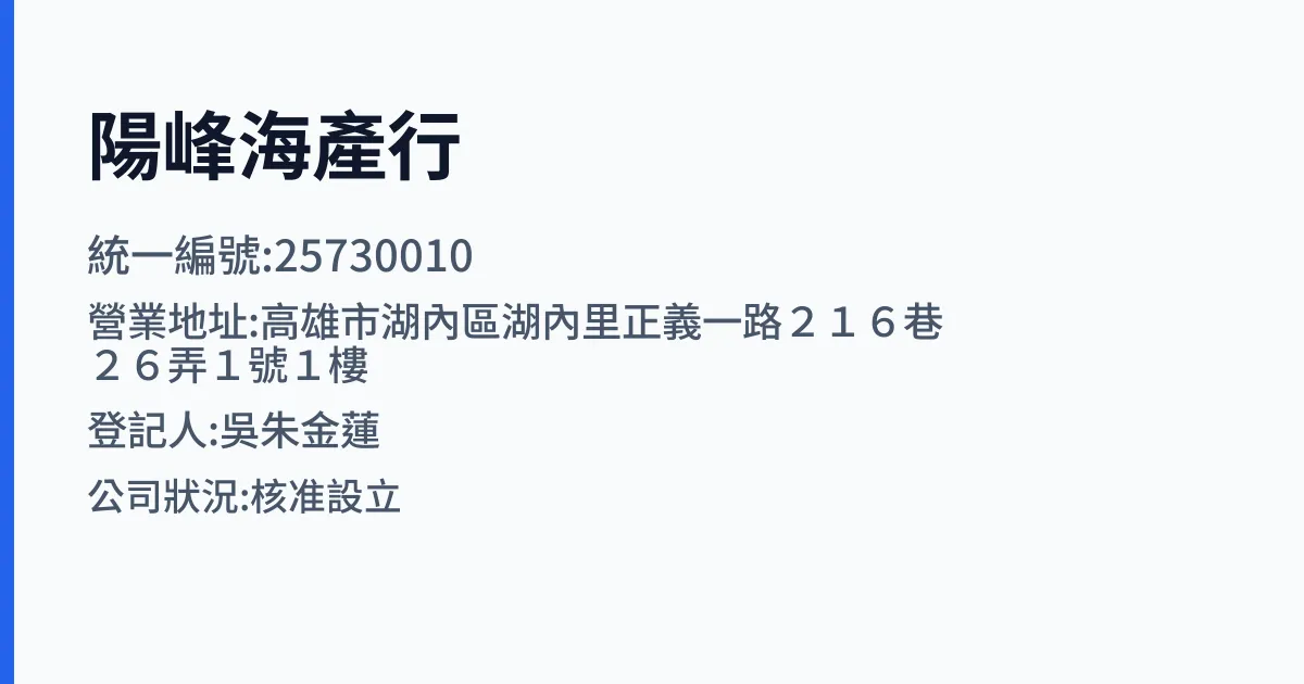 陽峰海產行 - 統編 25730010(高雄市) 公司登記資料與營業項目詳細圖表