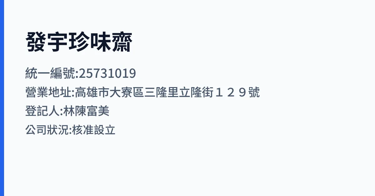 發宇珍味齋 - 統編 25731019(高雄市) 公司登記資料與營業項目詳細圖表