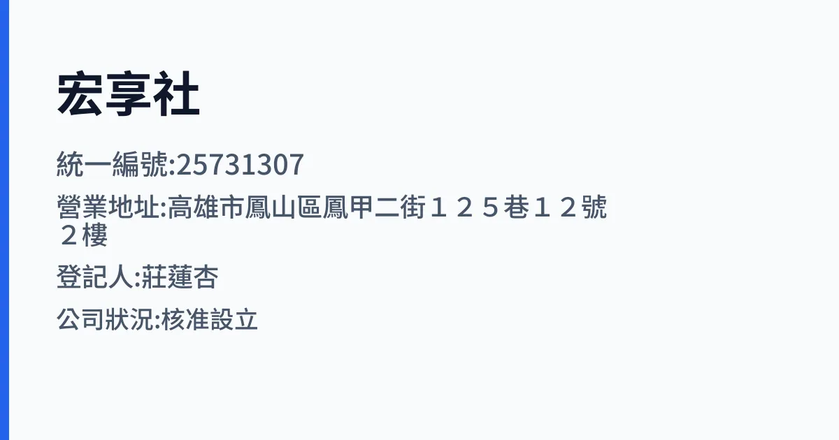 宏享社 - 統編 25731307(高雄市) 公司登記資料與營業項目詳細圖表