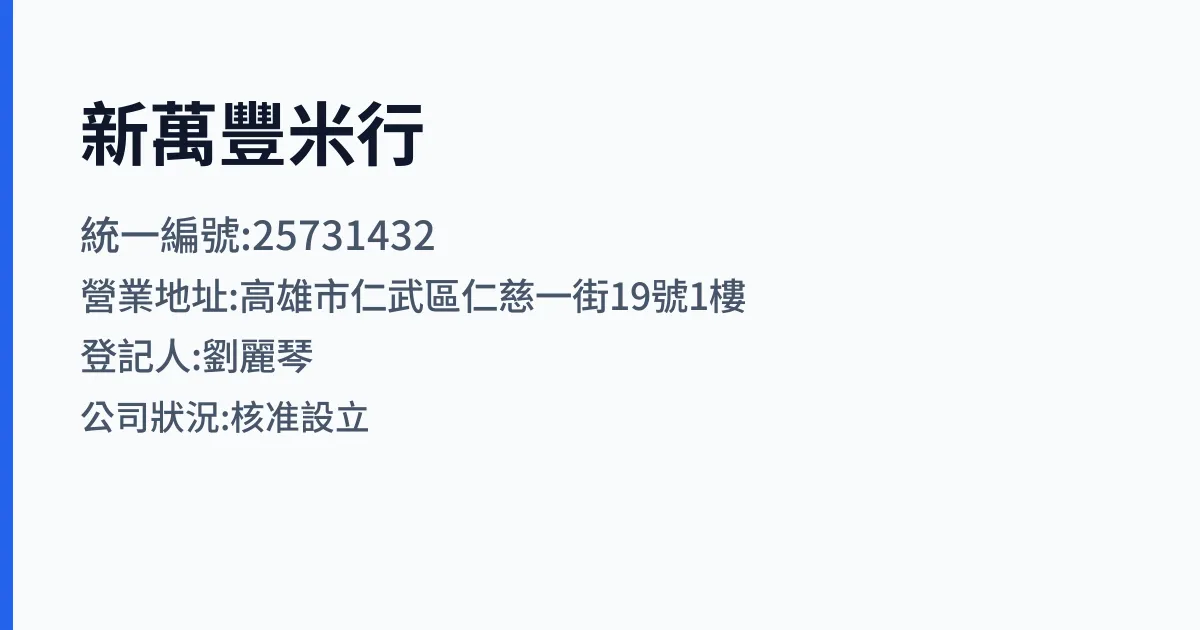 新萬豐米行 - 統編 25731432(高雄市) 公司登記資料與營業項目詳細圖表