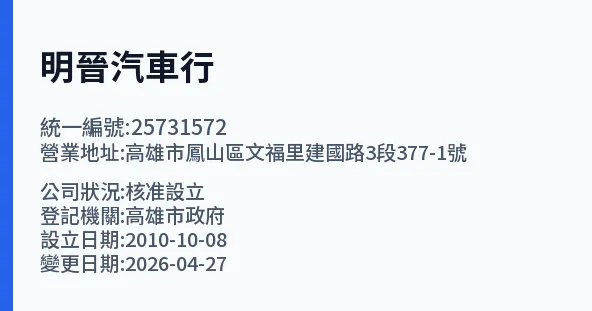 明晉汽車行的照片-統編 25731572(高雄市) 公司登記資料與營業項目詳細圖表