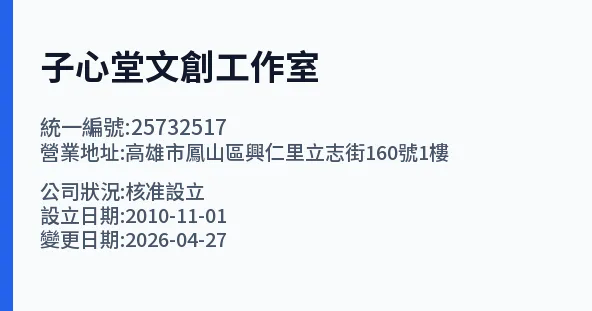 子心堂文創工作室的照片-統編 25732517(高雄市) 公司登記資料與營業項目詳細圖表