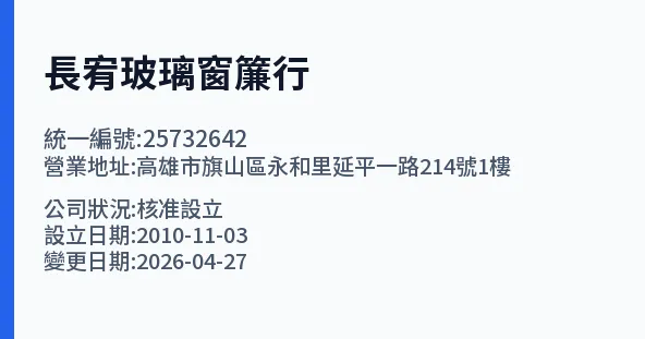 長宥玻璃窗簾行的照片-統編 25732642(高雄市) 公司登記資料與營業項目詳細圖表