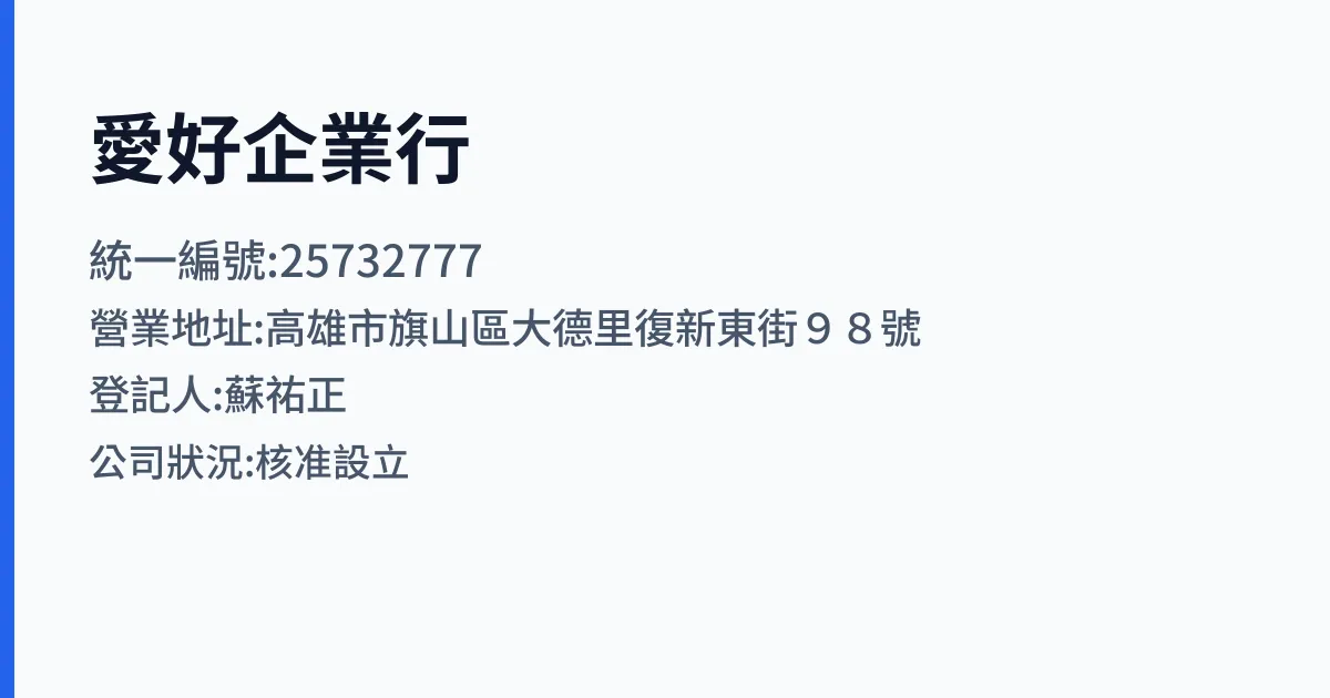 愛好企業行 - 統編 25732777(高雄市) 公司登記資料與營業項目詳細圖表