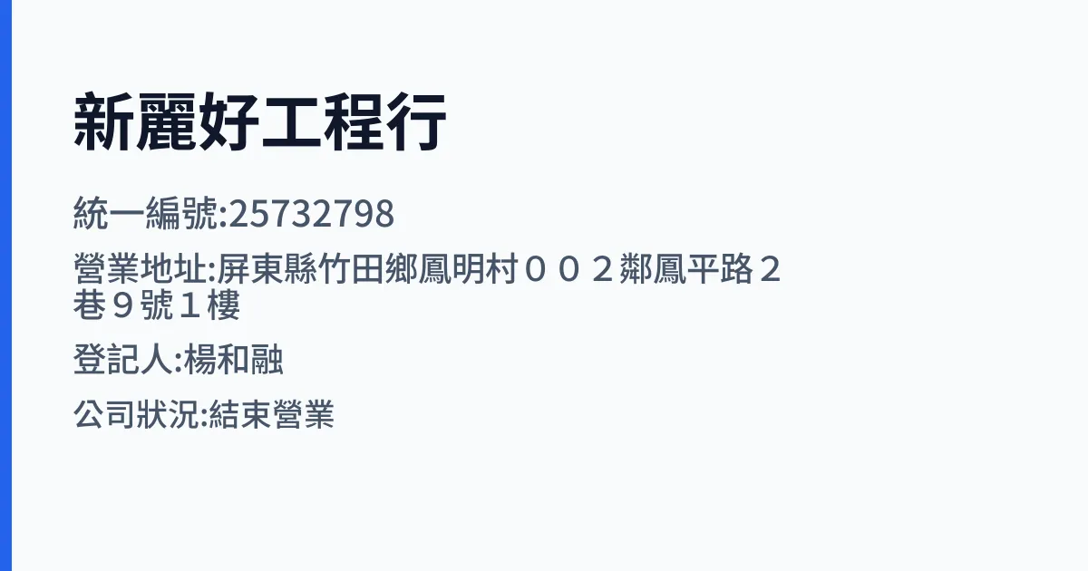 新麗好工程行 - 統編 25732798(屏東縣) 公司登記資料與營業項目詳細圖表
