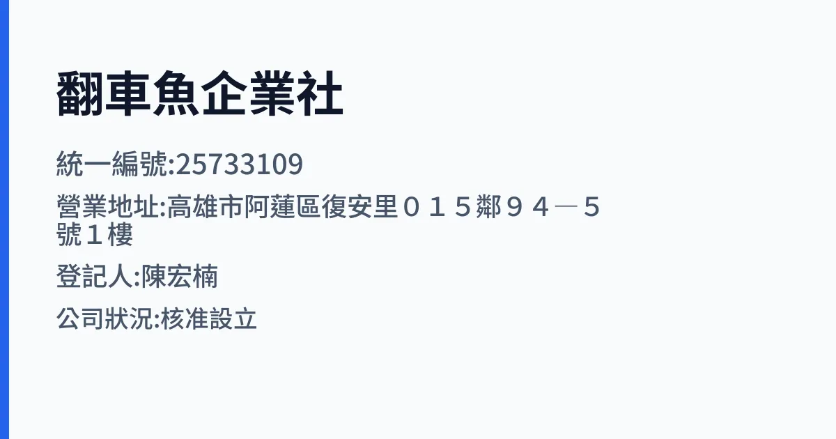 翻車魚企業社 - 統編 25733109（高雄市） 公司登記資料與營業項目詳細圖表