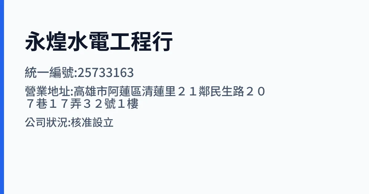 永煌水電工程行 - 統編 25733163(高雄市) 公司登記資料與營業項目詳細圖表