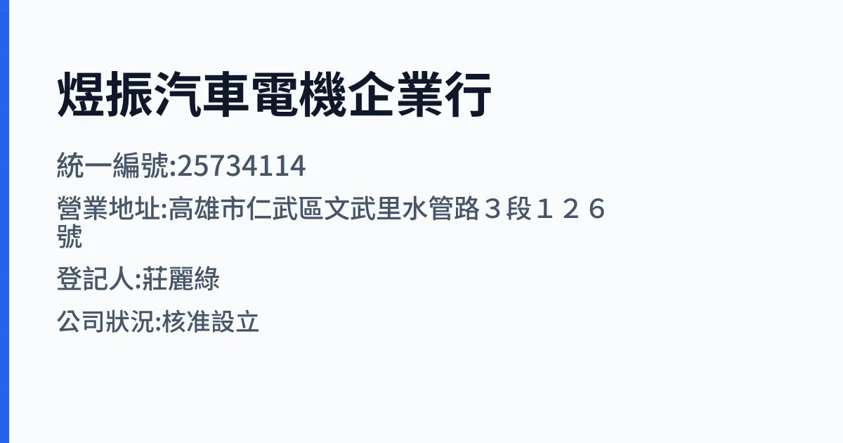 煜振汽車電機企業行 - 統編 25734114(高雄市) 公司登記資料與營業項目詳細圖表