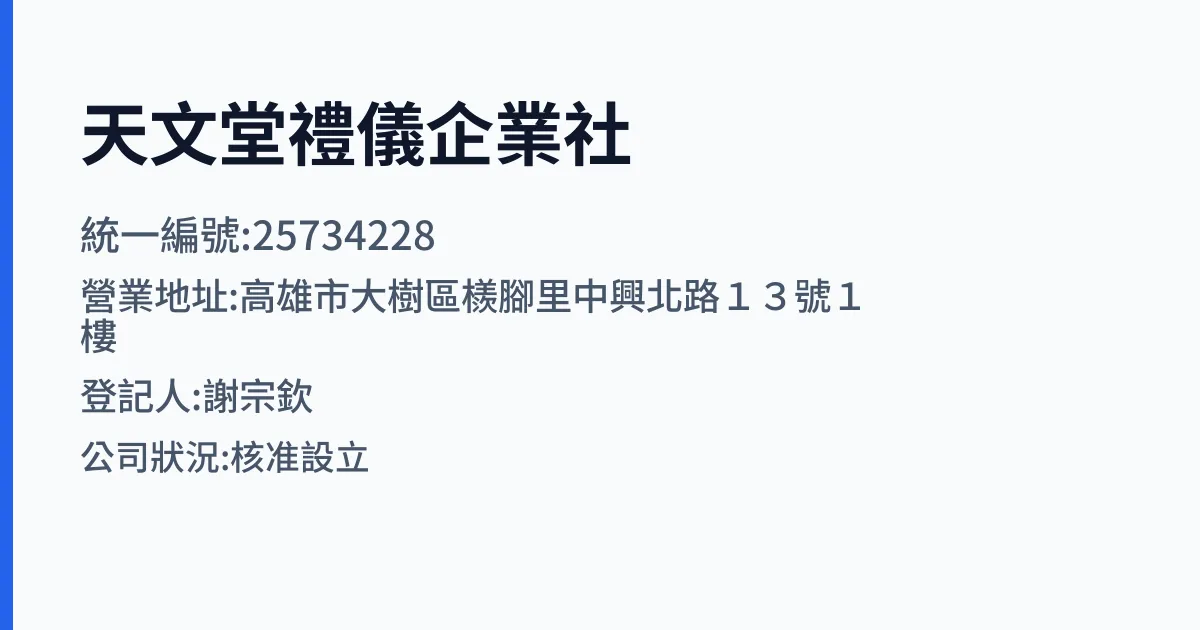 天文堂禮儀企業社 - 統編 25734228(高雄市) 公司登記資料與營業項目詳細圖表