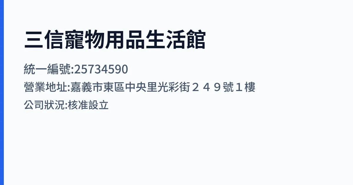 三信寵物用品生活館 - 統編 25734590（嘉義市） 公司登記資料與營業項目詳細圖表