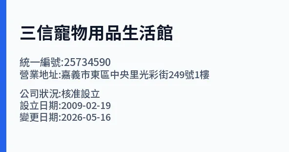 三信寵物用品生活館的照片-統編 25734590(嘉義市) 公司登記資料與營業項目詳細圖表