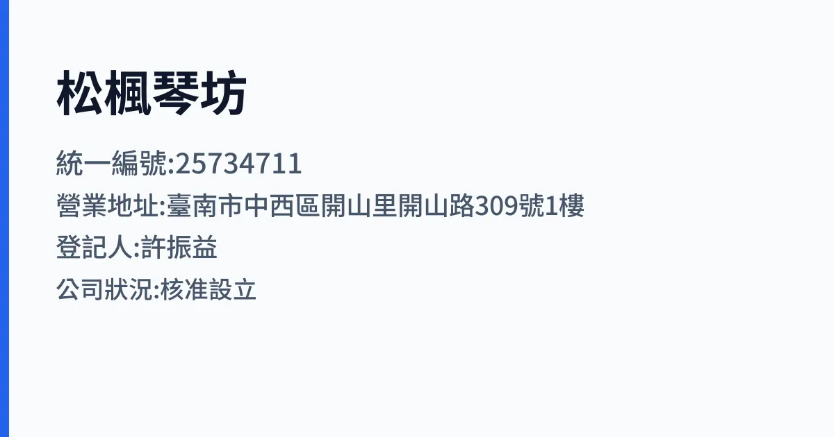 松楓琴坊 - 統編 25734711(臺南市) 公司登記資料與營業項目詳細圖表