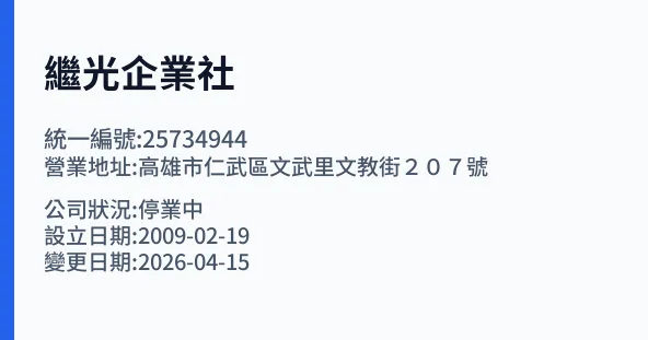 繼光企業社的照片-統編 25734944(高雄市) 公司登記資料與營業項目詳細圖表