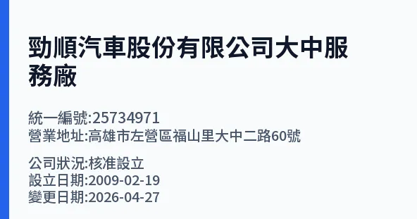 勁順汽車股份有限公司大中服務廠的照片-統編 25734971(高雄市) 公司登記資料與營業項目詳細圖表