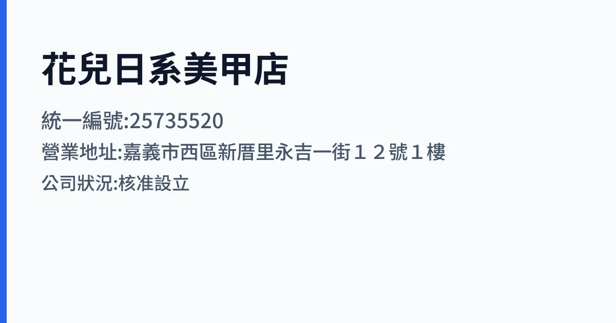 花兒日系美甲店 - 統編 25735520(嘉義市) 公司登記資料與營業項目詳細圖表
