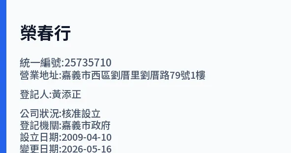 榮春行的照片-統編 25735710(嘉義市) 公司登記資料與營業項目詳細圖表