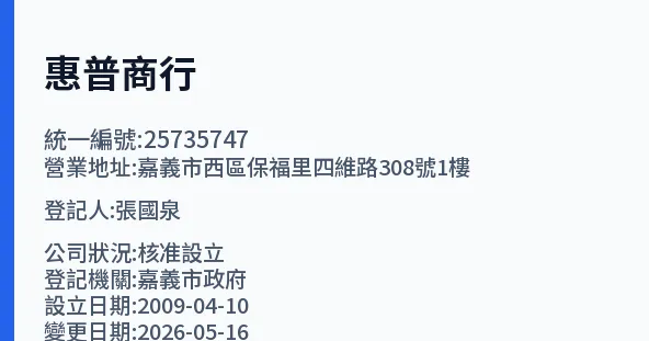 惠普商行的照片-統編 25735747(嘉義市) 公司登記資料與營業項目詳細圖表