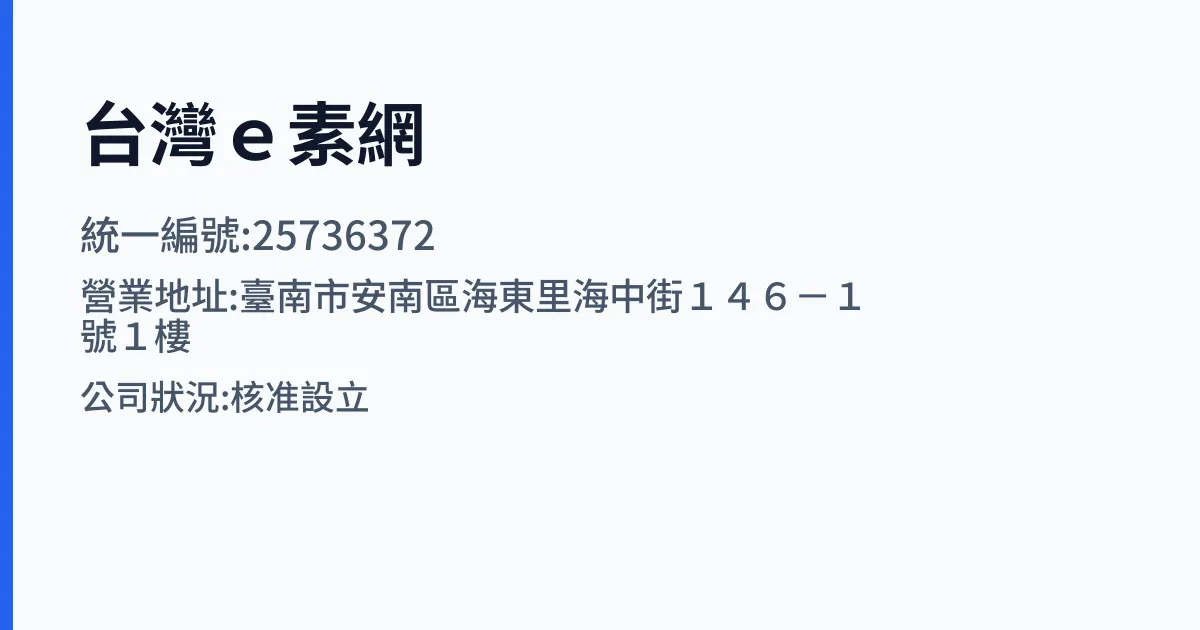 台灣ｅ素網 - 統編 25736372(臺南市) 公司登記資料與營業項目詳細圖表