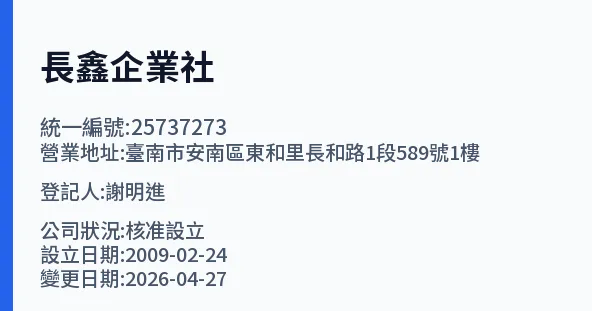 長鑫企業社的照片-統編 25737273(臺南市) 公司登記資料與營業項目詳細圖表