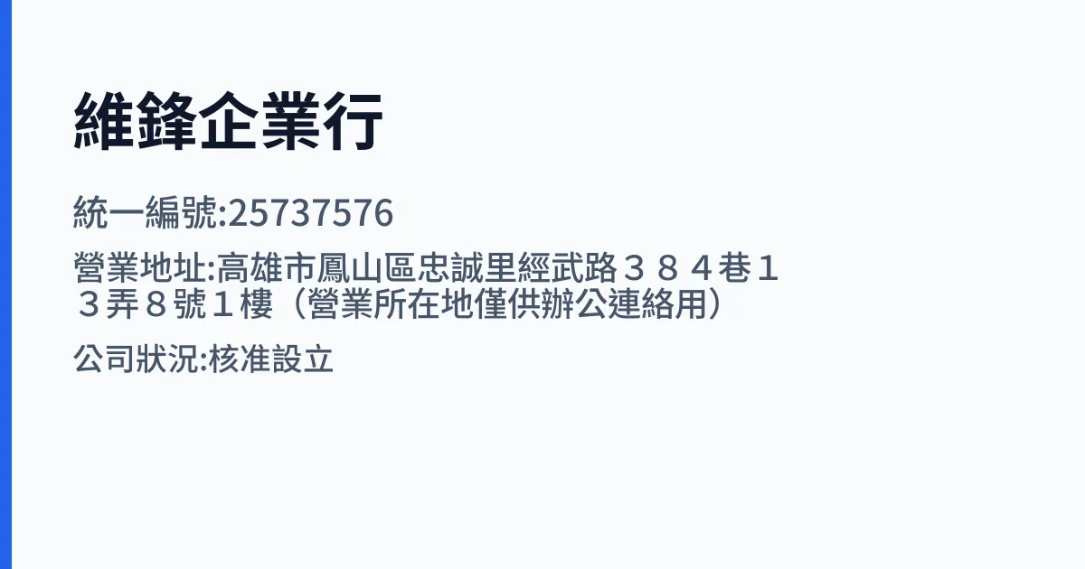 維鋒企業行 - 統編 25737576(高雄市) 公司登記資料與營業項目詳細圖表