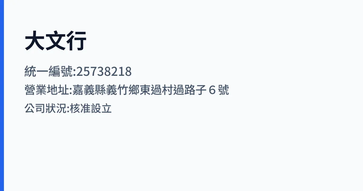大文行 - 統編 25738218(嘉義縣) 公司登記資料與營業項目詳細圖表