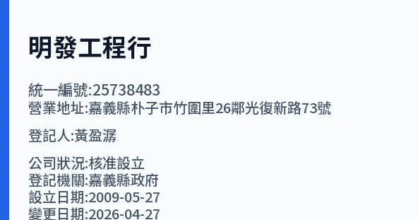 明發工程行的照片-統編 25738483(嘉義縣) 公司登記資料與營業項目詳細圖表