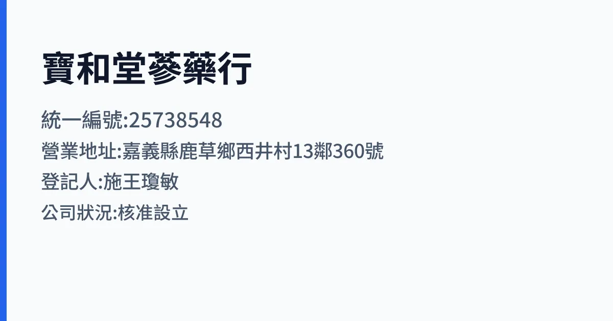 寶和堂蔘藥行 - 統編 25738548(嘉義縣) 公司登記資料與營業項目詳細圖表