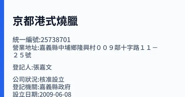 京都港式燒臘的照片-統編 25738701(嘉義縣) 公司登記資料與營業項目詳細圖表