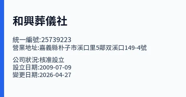 和興葬儀社的照片-統編 25739223(嘉義縣) 公司登記資料與營業項目詳細圖表
