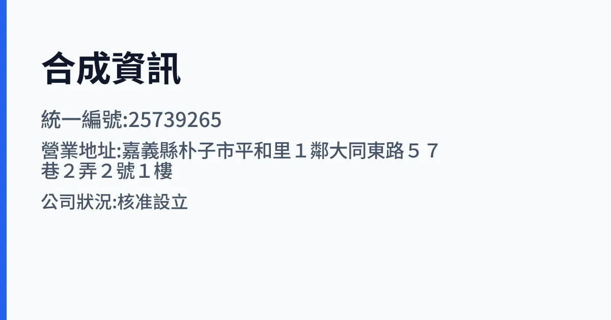 合成資訊 - 統編 25739265(嘉義縣) 公司登記資料與營業項目詳細圖表