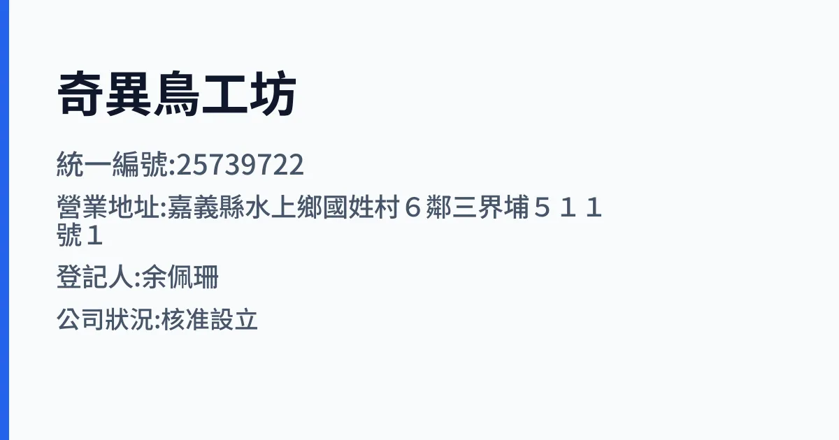 奇異鳥工坊 - 統編 25739722(嘉義縣) 公司登記資料與營業項目詳細圖表