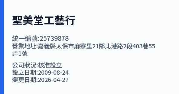 聖美堂工藝行的照片-統編 25739878(嘉義縣) 公司登記資料與營業項目詳細圖表