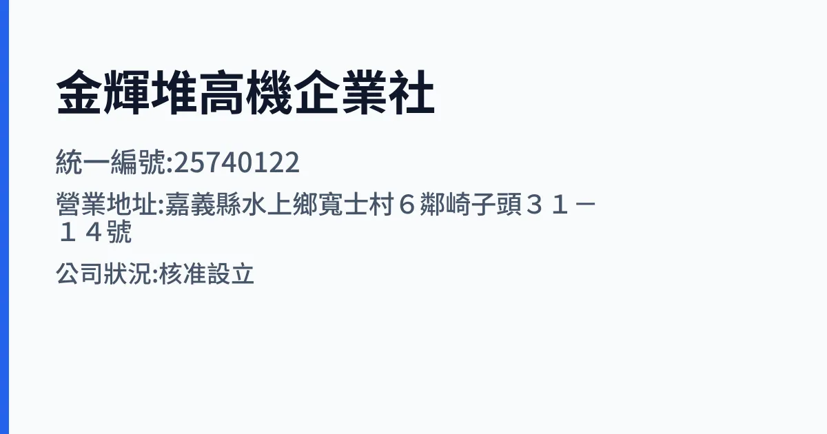 金輝堆高機企業社 - 統編 25740122(嘉義縣) 公司登記資料與營業項目詳細圖表
